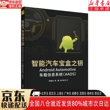 智能汽车宝盒之钥——Android Automotive车载信息系统（AAOS） 樊祖杰，李巍，沈卢