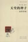 天堂的种子 热带作物【好书】