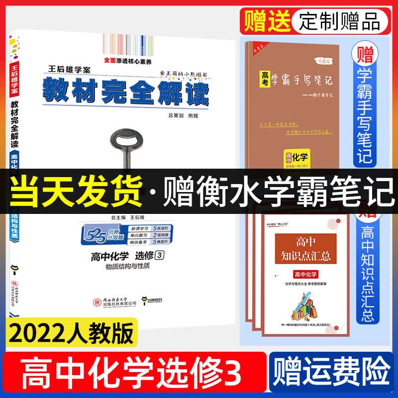 【配旧教材】2022版后雄教材完全解读高中数学物理化学生物语文英语政治地理历史必修选修人教版高二教 【人教版】化学选修3