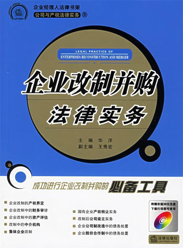 企业改制并购法律实务 华洋 主编【书】