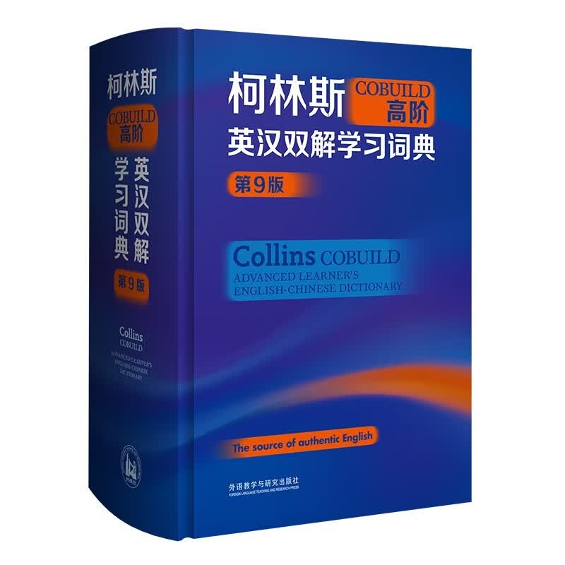 柯林斯COBUILD高阶英汉双解学习词典(第9版)(精)