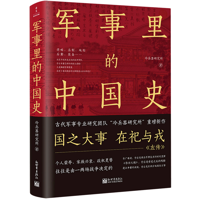 军事里的中国史