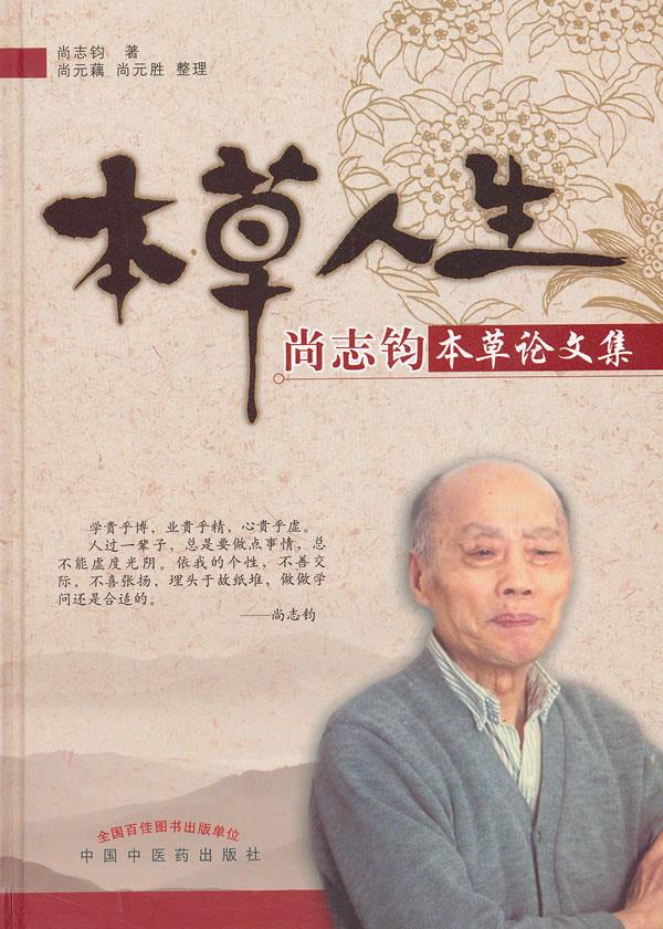 本草人生尚志钧本草论文集