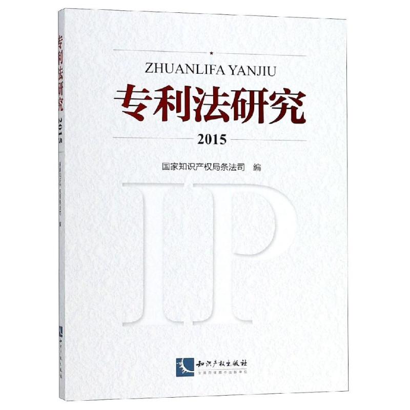 专利法研究(2015)