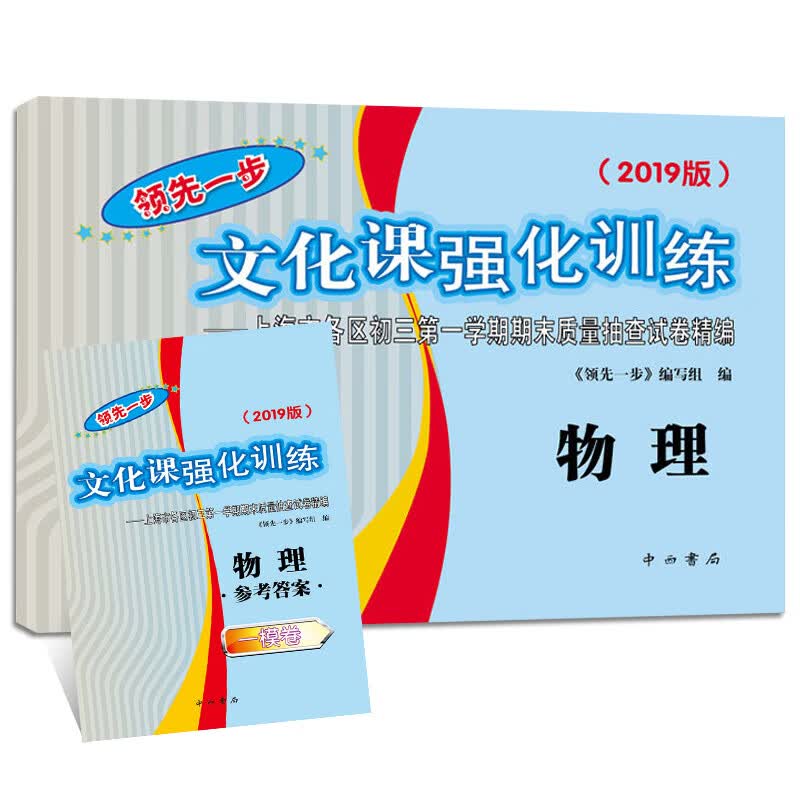 2018-2022年版领先一步文化课强化训练 上海中考一模卷物理 试卷+答案 初三初中期末测试卷精编 2019年2020年2021年版一模卷物理 2019中考一模物理+答案