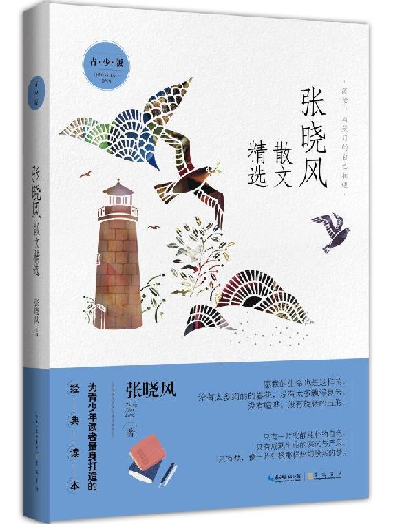 张晓风散文精选(青少版)