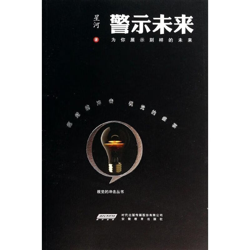 警示未来