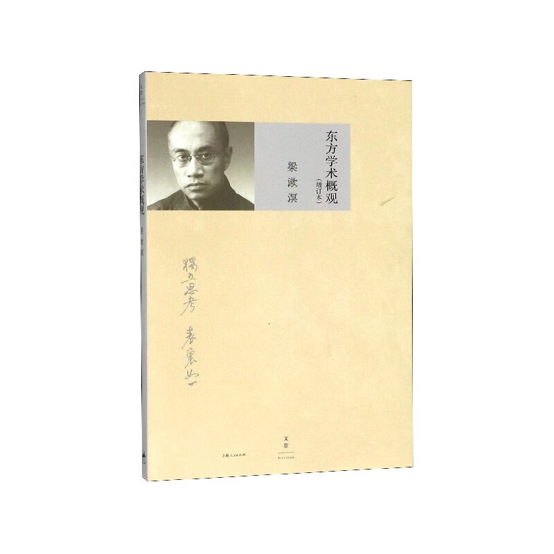 东方学术概观(增订本)