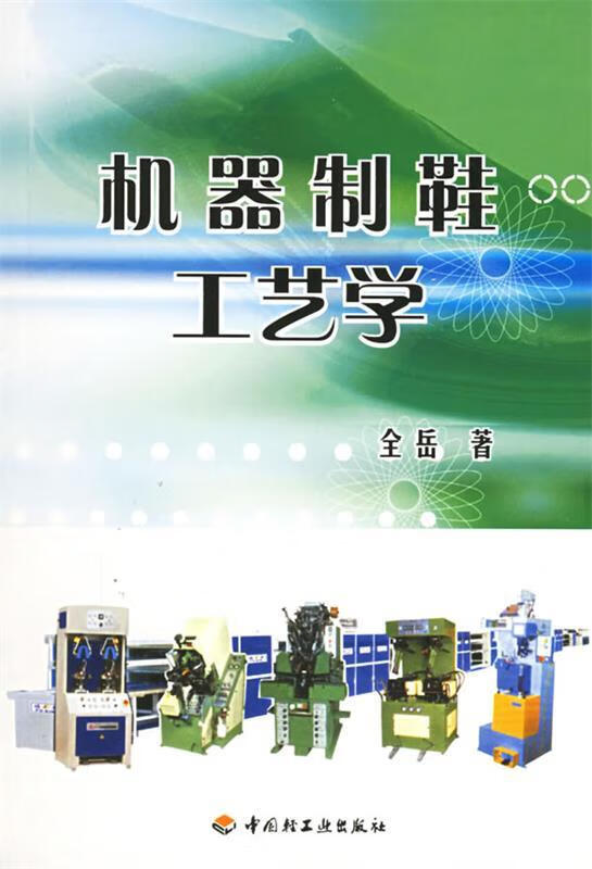 机器制鞋工艺学 全岳 著【书】