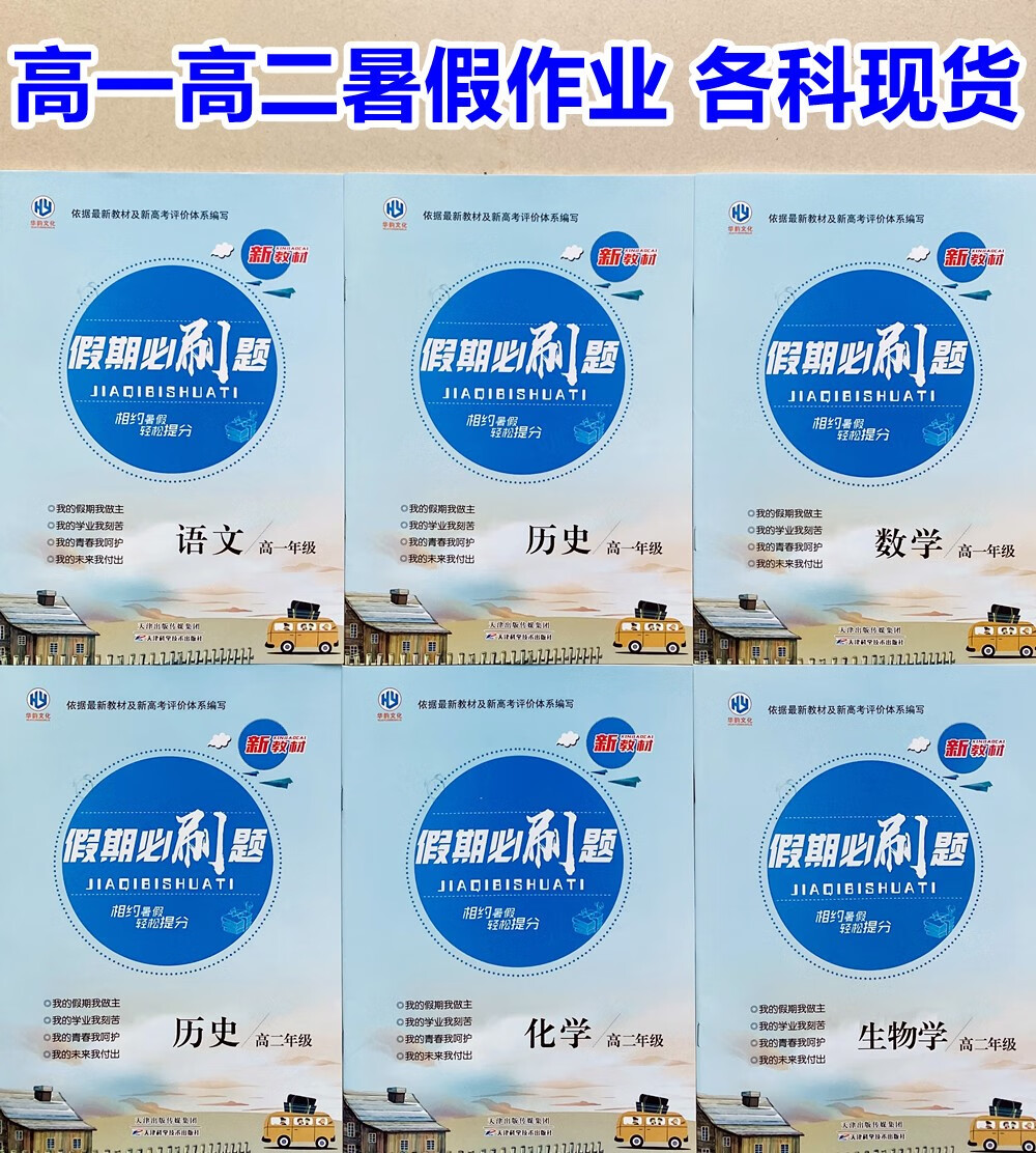 2023版 华韵文化 暑假假期必刷题 高一高二语数英物化生政史地 任意3本备注科目 高中一年级