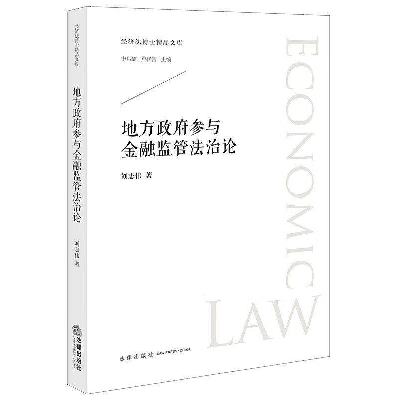 地方政府参与金融监管法治论 刘志伟 法律出版社 地方政府参与金融监管的发生原因监管实践现实约束法定权限法律构造 9787519747282