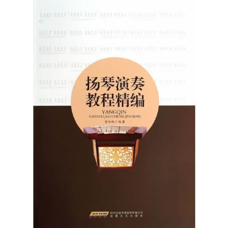 演奏精编 基础 初学入门 培 新版 杨琴演奏