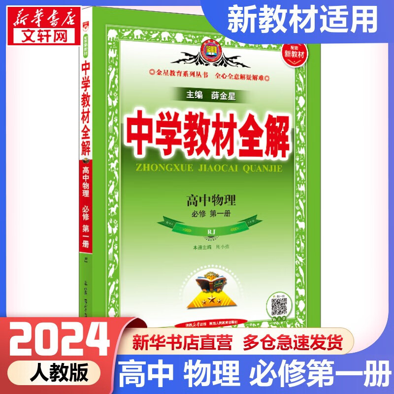 【科目自选 新教材版】2024版教材全解高一上册 高中 物理 必修一 人教版