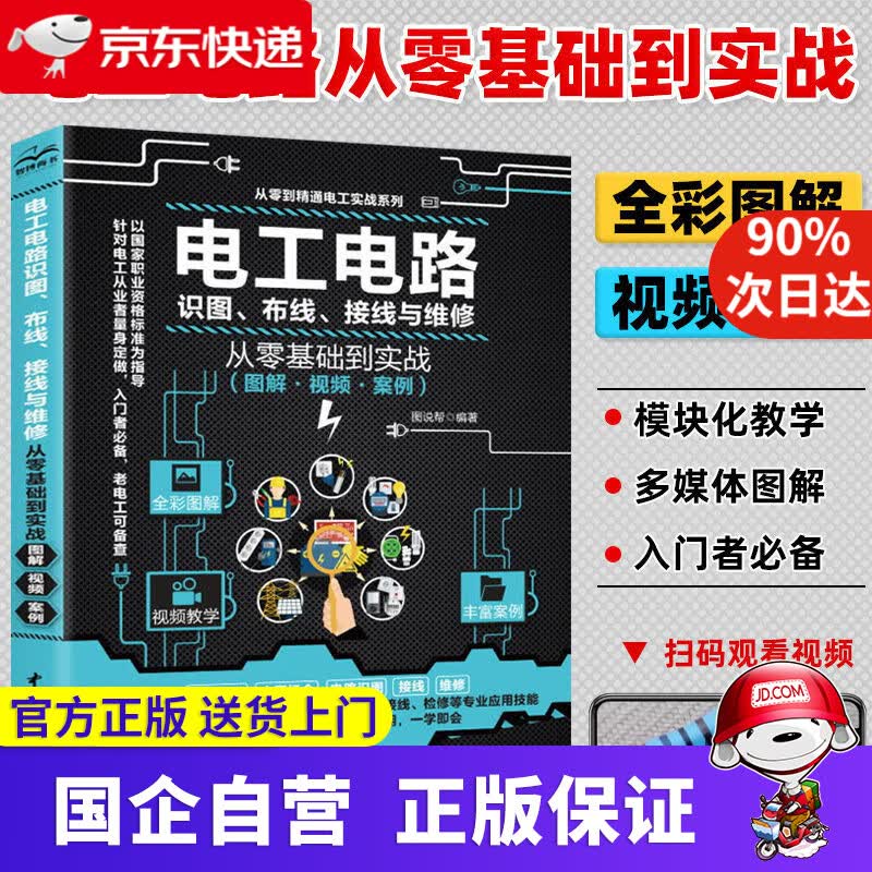 电工电路识图、布线、接线与维修从零基础到实战（图解·视频·案例）