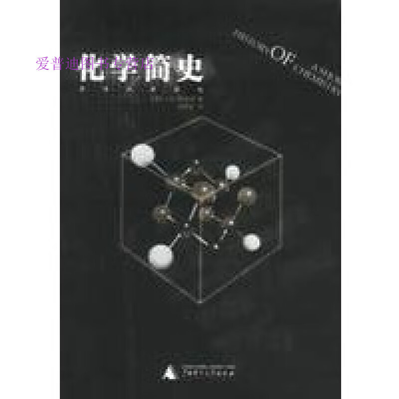 化学简史【，放心购买】