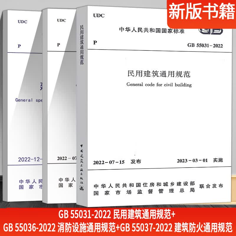 3本套【先发2本，后补发1本】GB55031-2022民用建筑通用规范+GB55036-2022消防