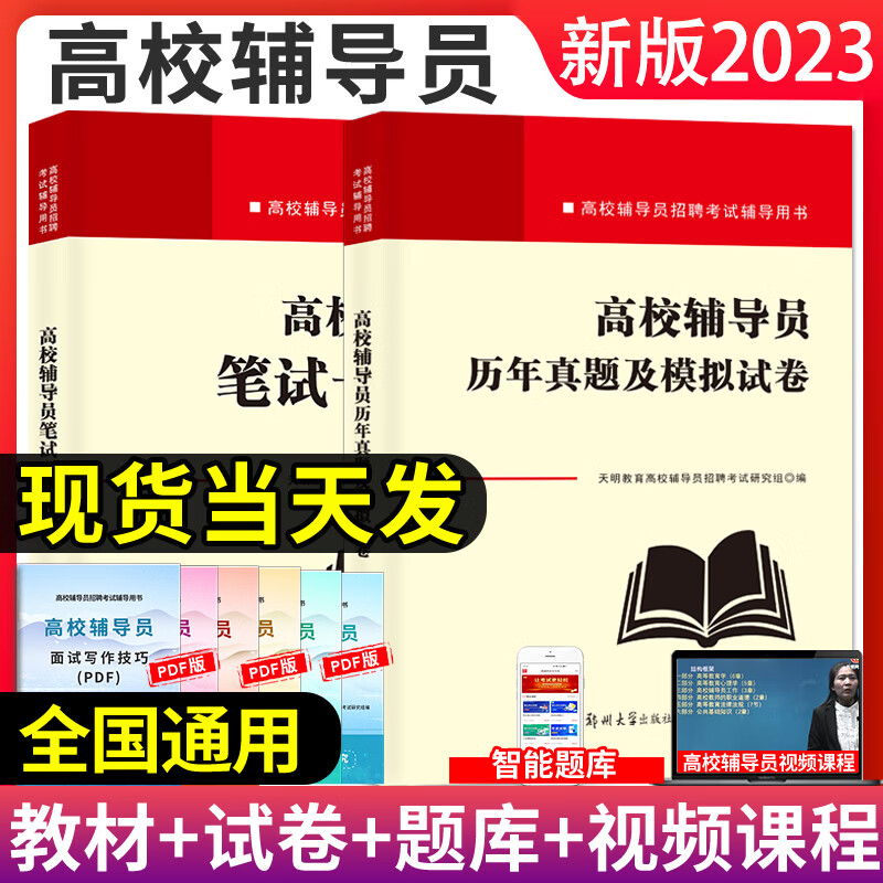 2023年新版高校辅导员笔试一本通历年真题及模拟试卷高校辅导员笔试资料大学辅导员招聘考试复习资料教材真题 历年真题及模拟试卷