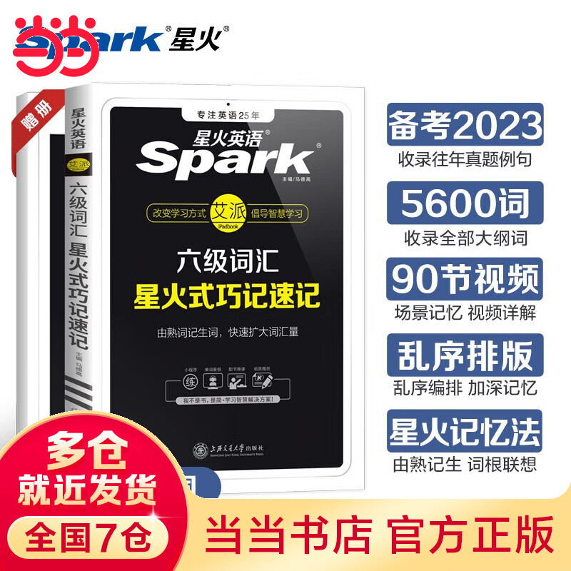 【含6月新真题】备考2023年12月 星火英语六级考试真题试卷全套 书课包大学英语46四六级通关真题模拟大纲词汇阅读翻译听力作文写作专项全套书 【词汇】六级词汇 巧记速记