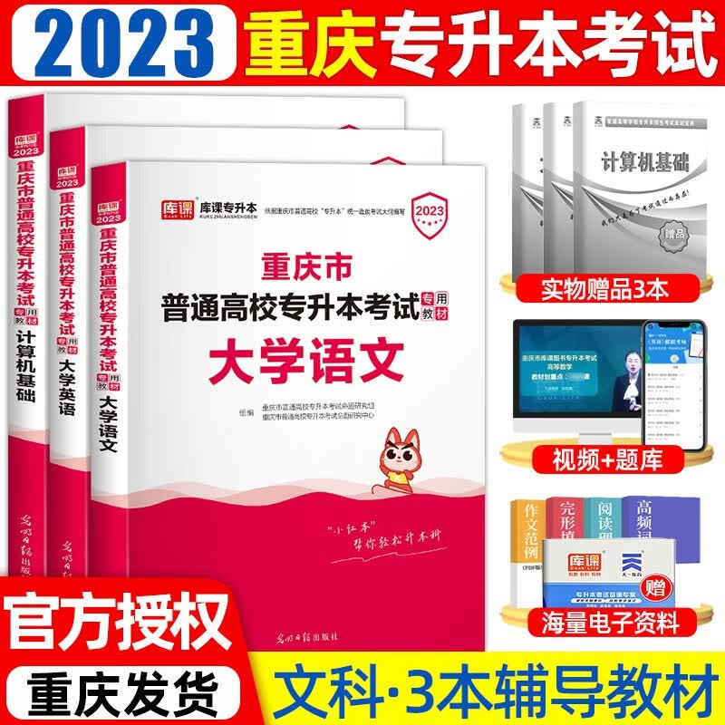 库课备考2024年重庆专升本教材必刷题真题试卷模拟必刷2000题语文英语高等数学重庆市统招专升本考试 文科语文+英语+计算机(教材) 重庆