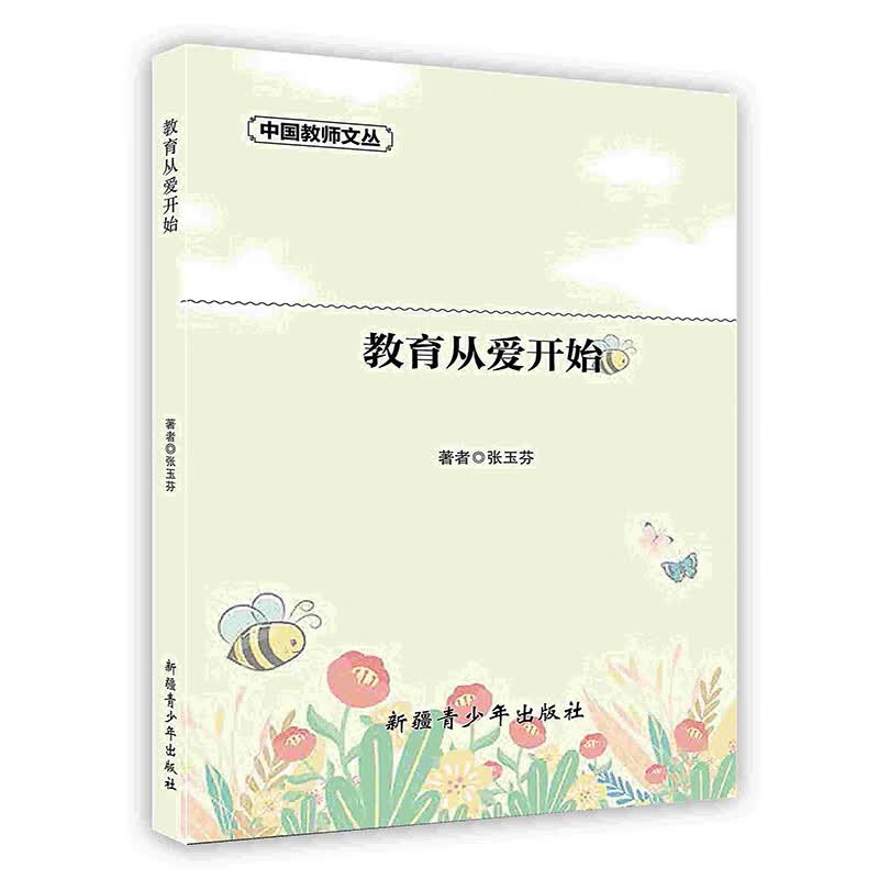 全新现货 绝版书断版书【按需印刷】 教育从爱开始