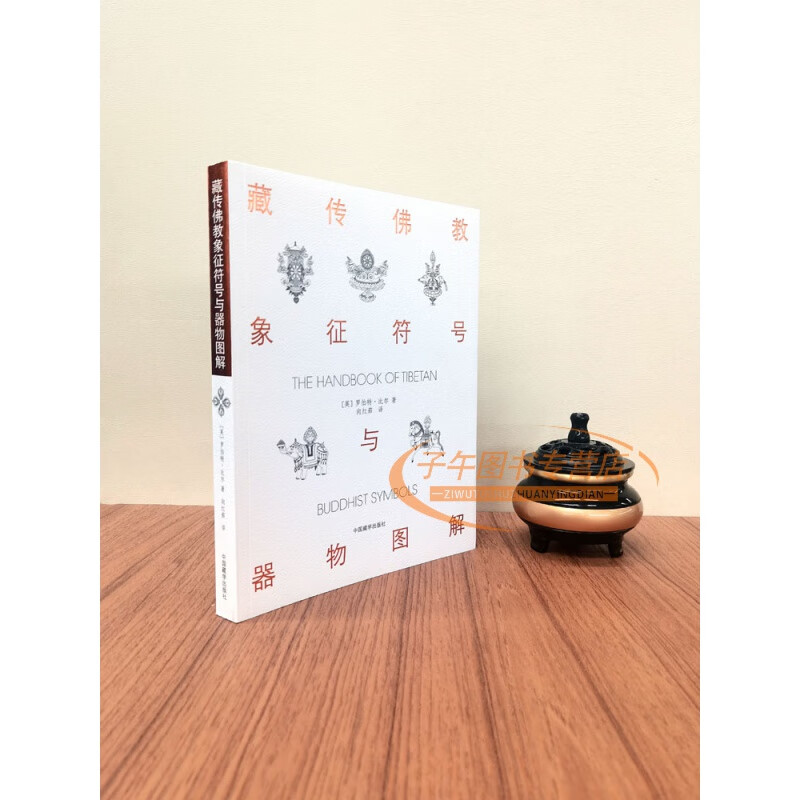 藏传佛教象征符号与器物图解 向红笳译 藏族符号与象征 中国藏学出版社 本书是引领大众了解西藏藏族文化的入门图书既浅显易懂