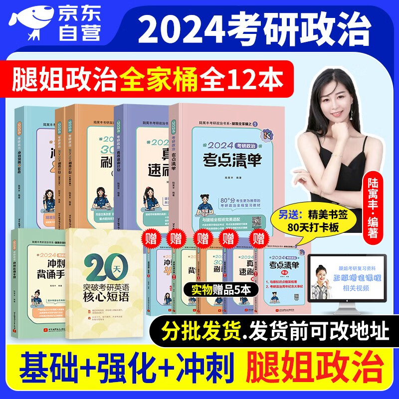【单本包邮】【分批发货】考研政治2024 腿姐全家桶 冲刺背诵手册+30天70分+考点清单+真题+四4套卷 7本套 可搭肖四八1000题讲真题精讲精练徐涛核心考案小黄书本风中劲草