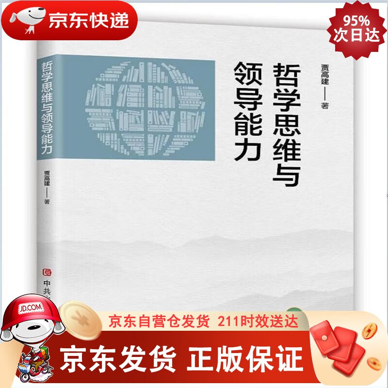 哲学思维与领导能力