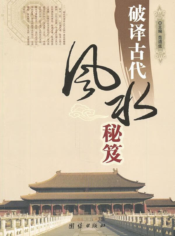 破译古代风水秘笈【特惠】