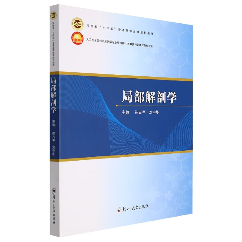 局部解剖学