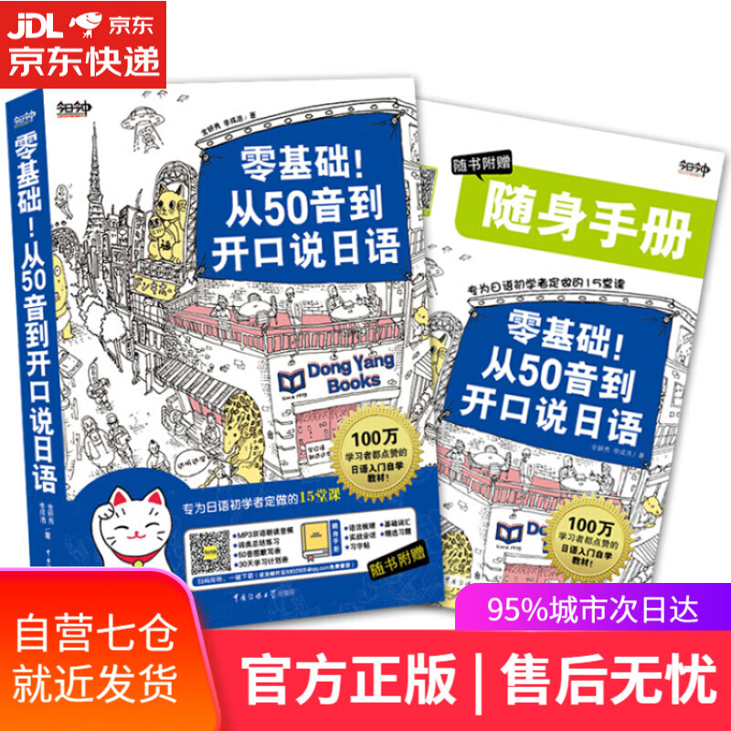 零基础从50音到开口说日语：专为日语初学者定做的15堂课