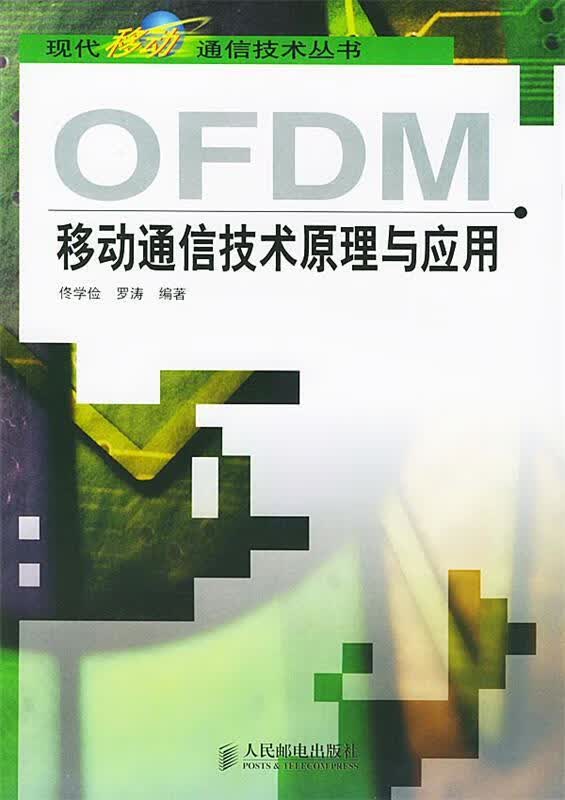 OFDM移动通信技术原理与应用 佟学俭,罗涛 编著【书】