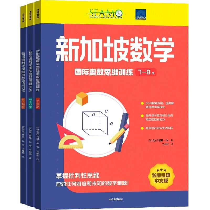 新加坡数学国际奥数思维训练7-12岁(全3册）