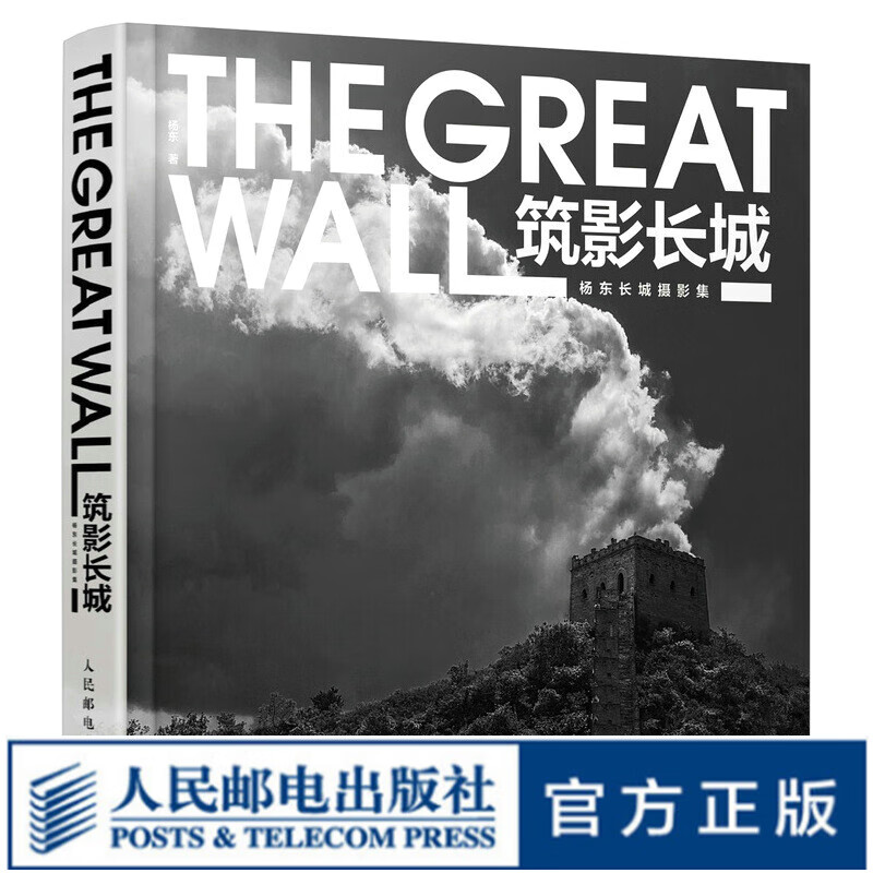 【现货 包邮】筑影长城 杨东长城摄影集 杨东摄影作品集长城摄影素材风光摄影图册中国地理画册集这里是中国风光摄影书籍图册作品集