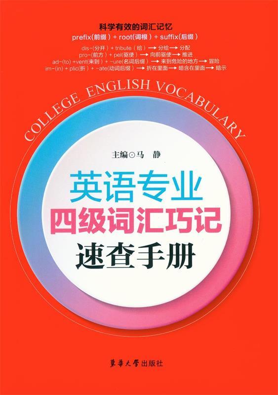 英语专业四级词汇巧记速查手册【好书，下单速发】