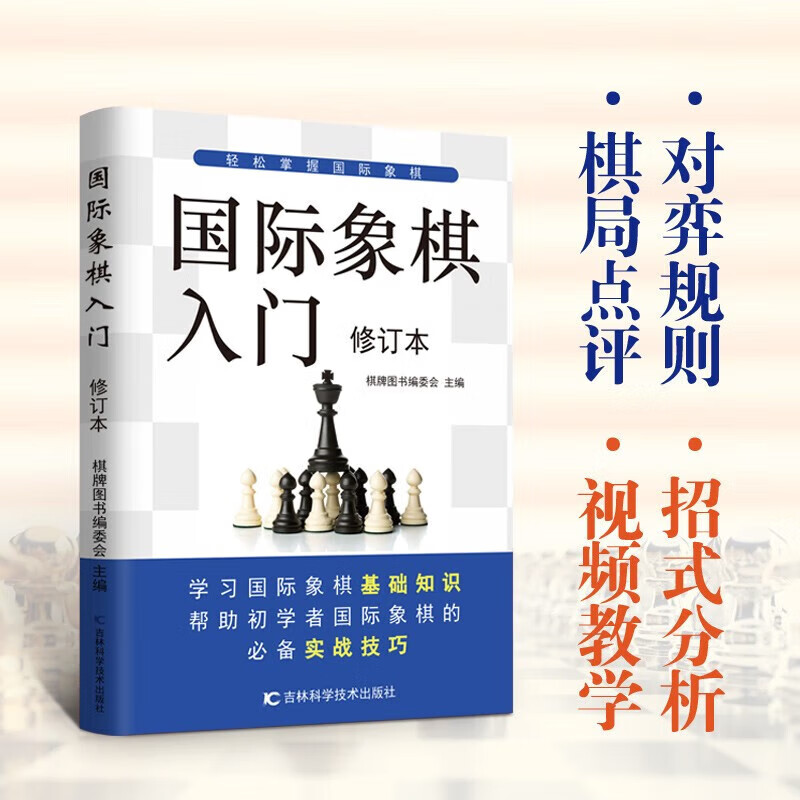 国际象棋入门修订本
