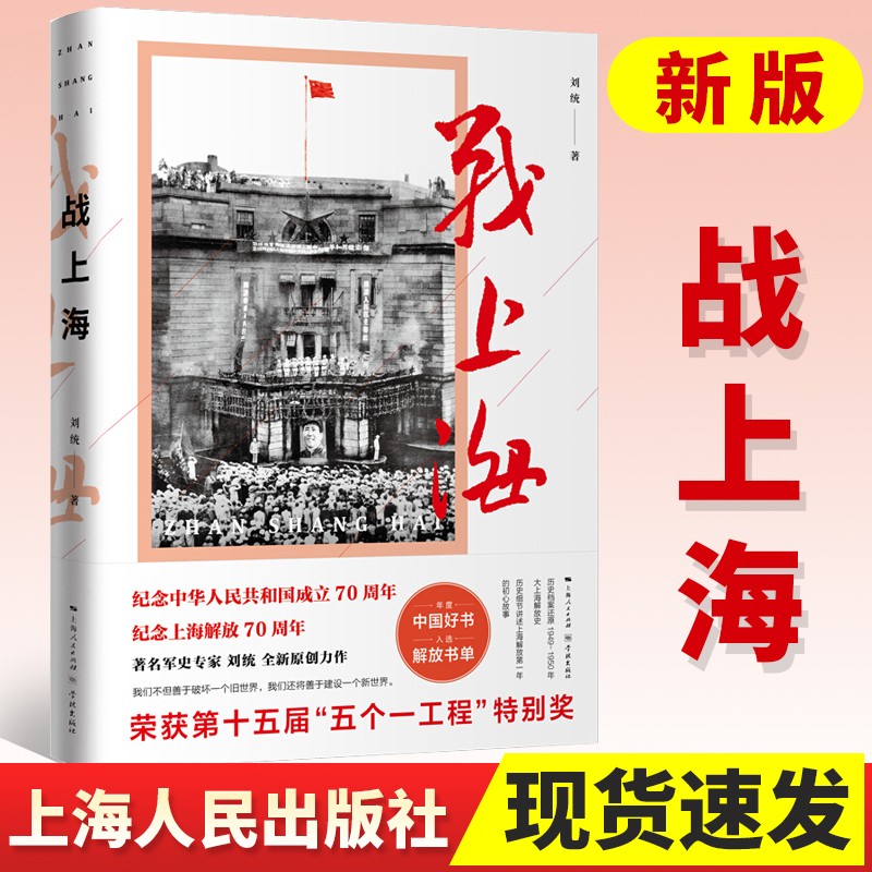 战上海（刘统 著）2018中国好书 上海人民出版社