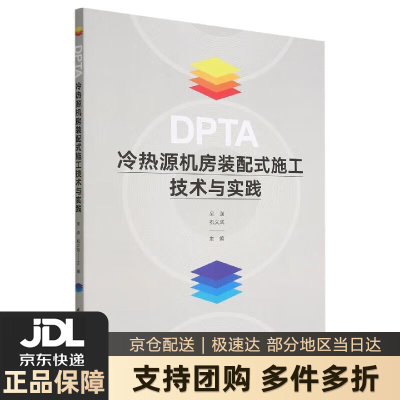 【 送货上门】DPTA冷热源机房装配式施工技术与实践