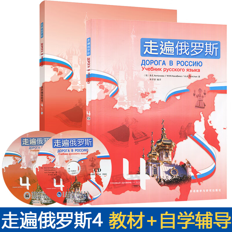 走遍俄罗斯1234教材+自学辅导用书1234全套8本学生用书+辅导书学习俄语二外教程俄语入门零 走遍俄罗斯4 学生用书+自学辅导用书