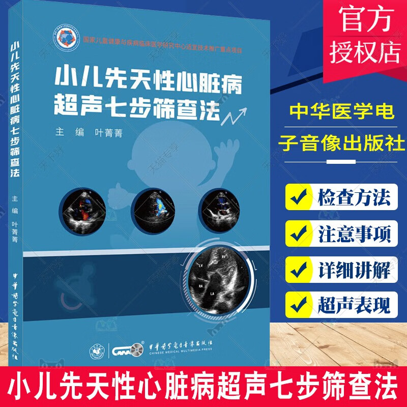 小儿先天性心脏病超声七步筛查法 国家儿童健康与疾病临床医学研究中心适宜技术推广重点项目 叶菁菁 中华医学电子音像出版社