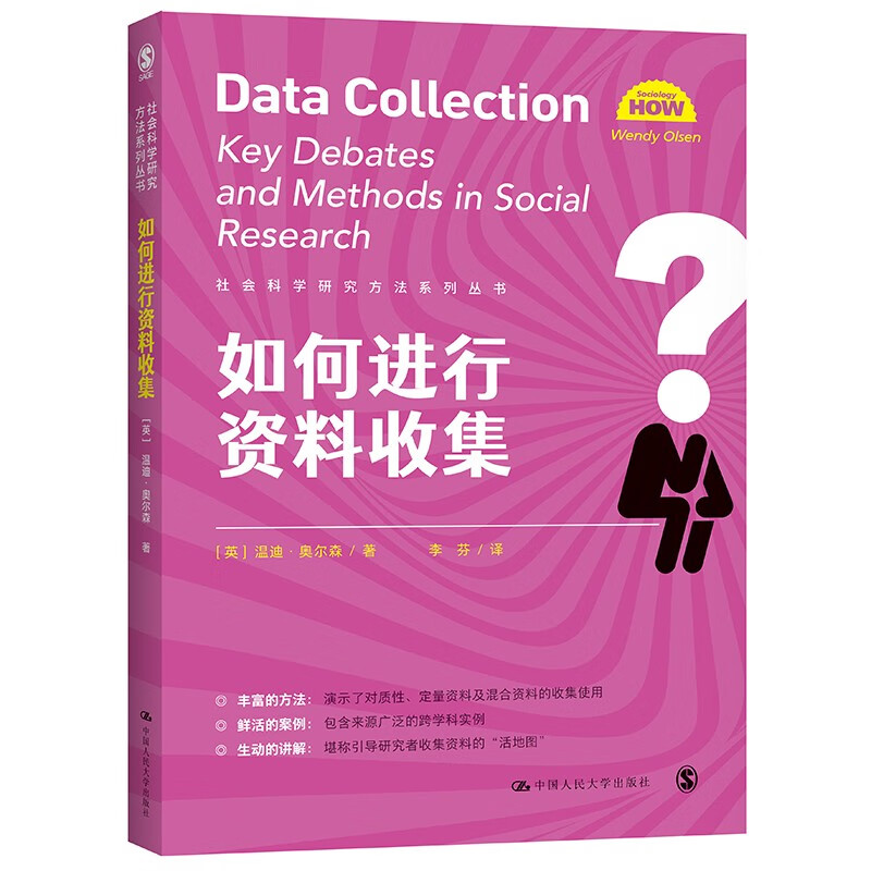 【人大社直营】如何进行资料收集（社会科学研究方法系列丛书）/[英]温迪·奥尔森