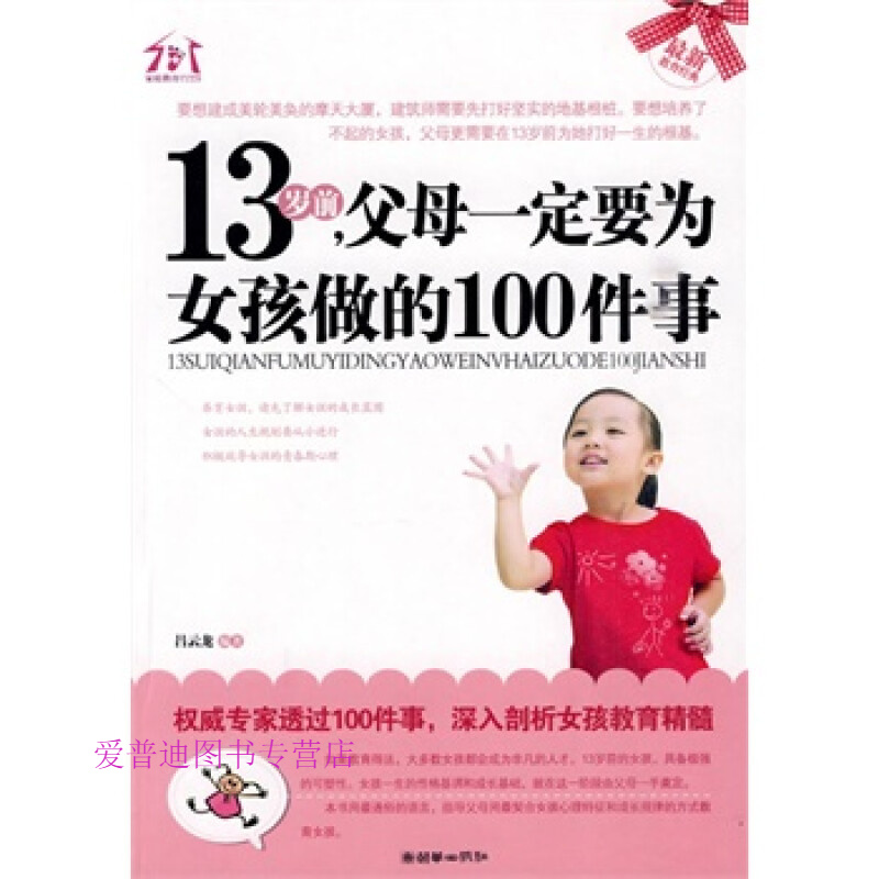 13岁前父母要为女孩做的100件事  吕云龙【，放心购买】