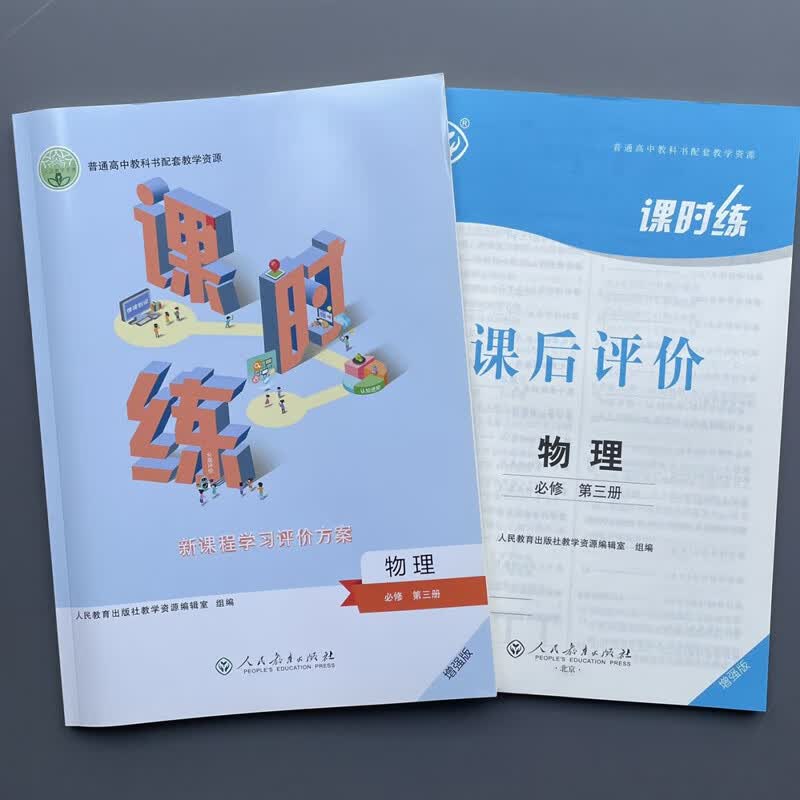 2023春 课时练 物理 必修第三册 增强版 人教版 带课后评价夹册