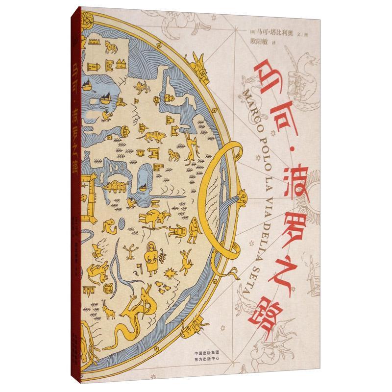 全新现货 马可·波罗之路 9787547314821 马可·塔比利奥 东方出版中心 历史