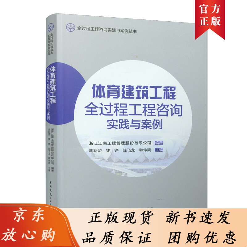 体育建筑工程全过程工程咨询实践与案例