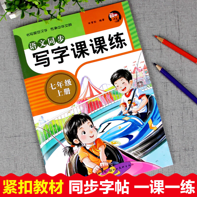 七年级上册语文字帖人教版课本教材同步练字帖初中7年级钢笔正楷硬笔书法生字练习中学生临摹字帖初中生专用初一练字描红本练习册 七年级上册【语文同步练字帖】 七年级上