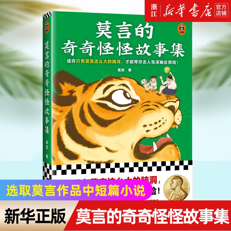 莫言的奇奇怪怪故事集莫言另著晚熟的人红高粱丰乳肥臀生死疲劳