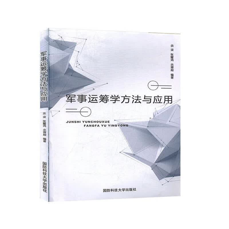 军事运筹学方法与应用