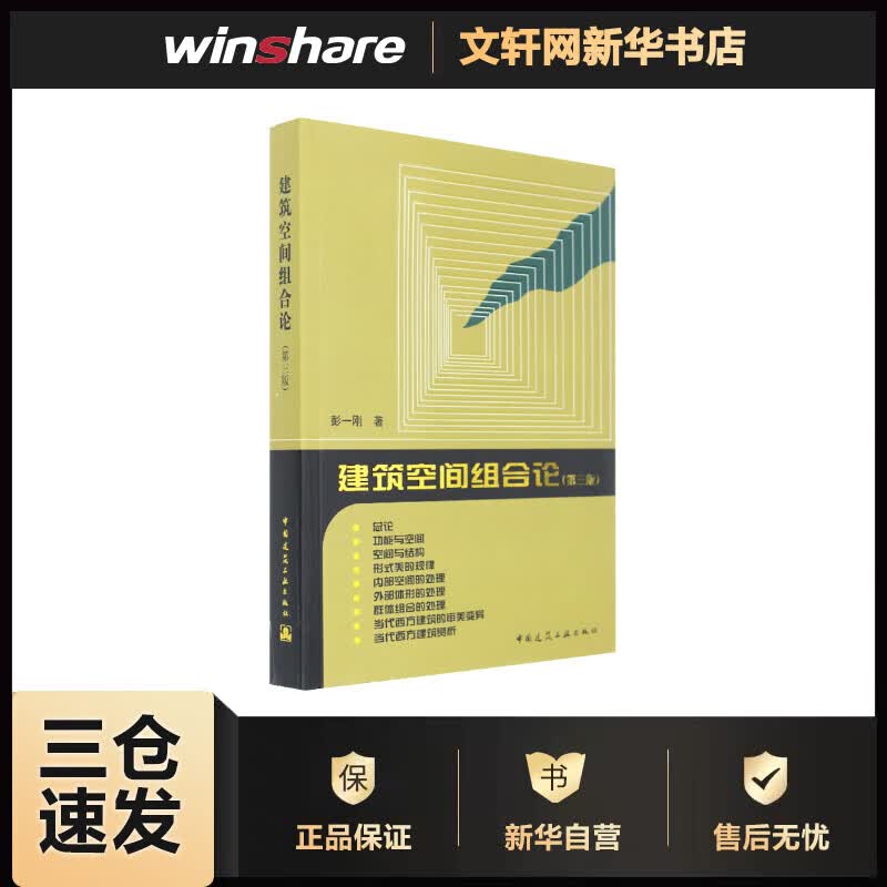 建筑空间组合论(第3版) 彭一刚  书籍