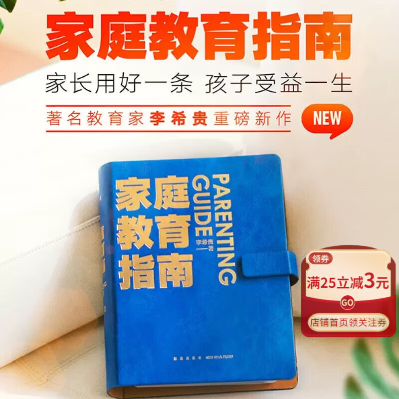 家庭教育指南(精)现货  李希贵著 3到12岁青少年家长阅读书家庭教育与育儿书教育理念家庭育儿手册培养社会情感和思维能力全面发展的好孩子
