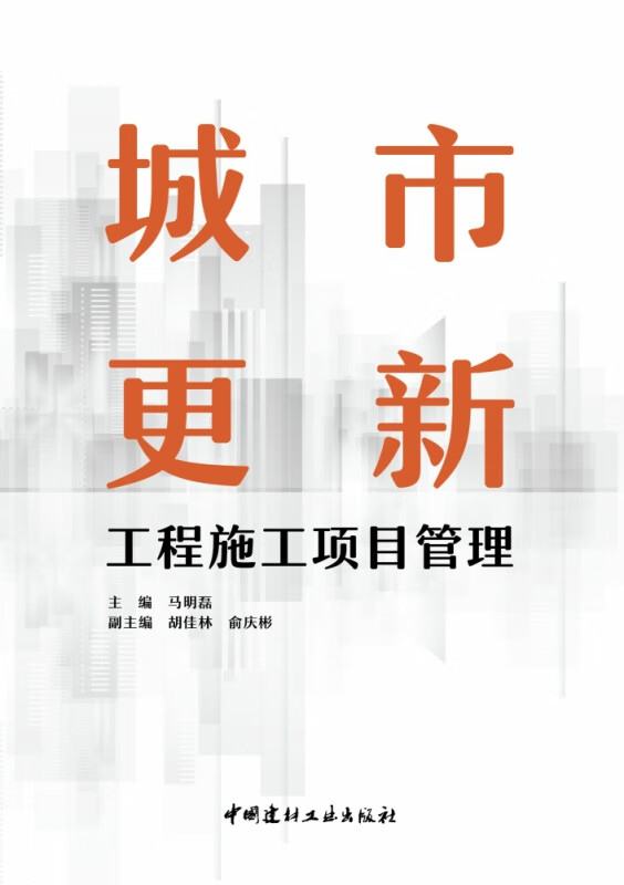城市更新工程施工项目管理